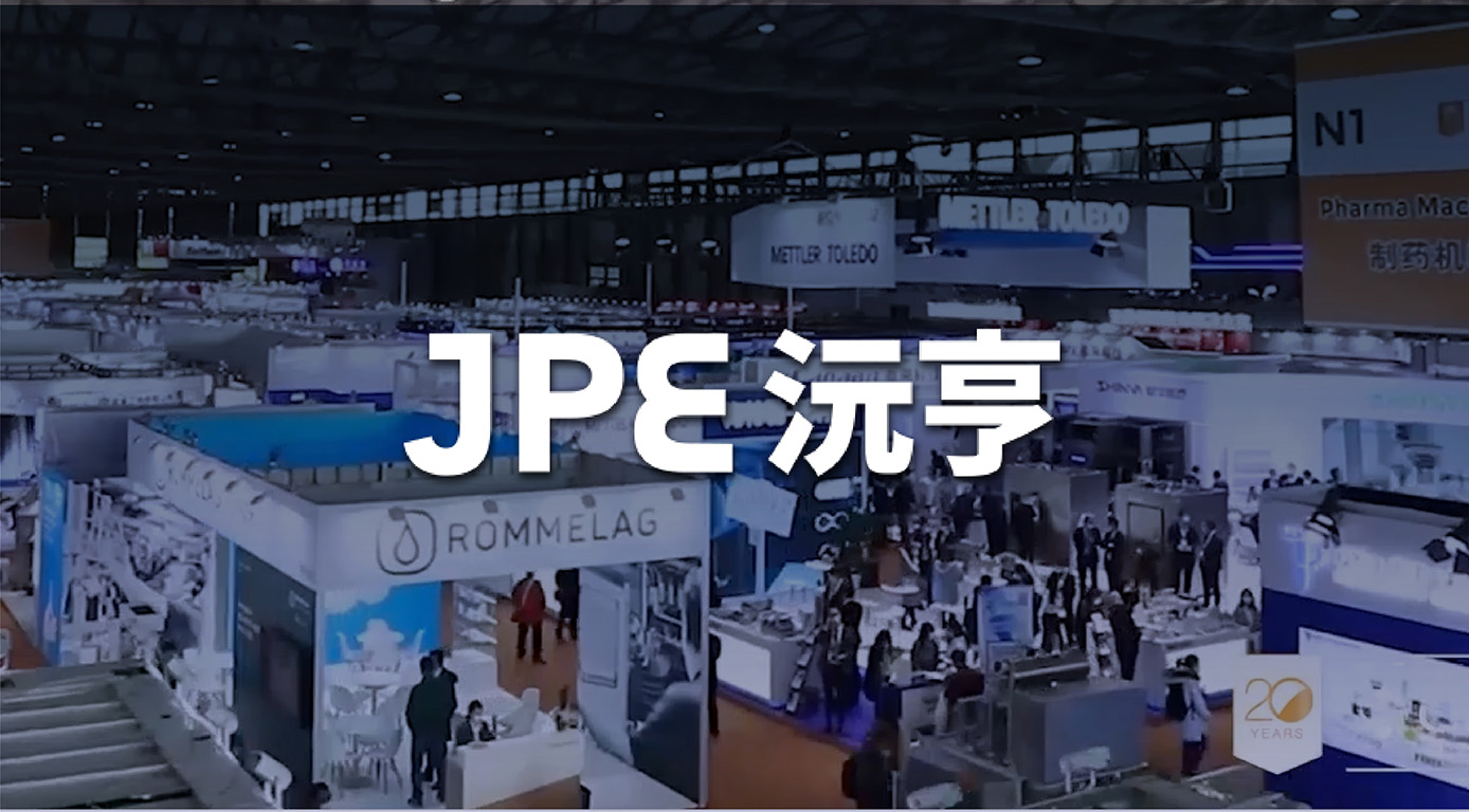 JPE品牌活动 | CIPPE 2023 展会报导 | 沅亨 YEAN HERN